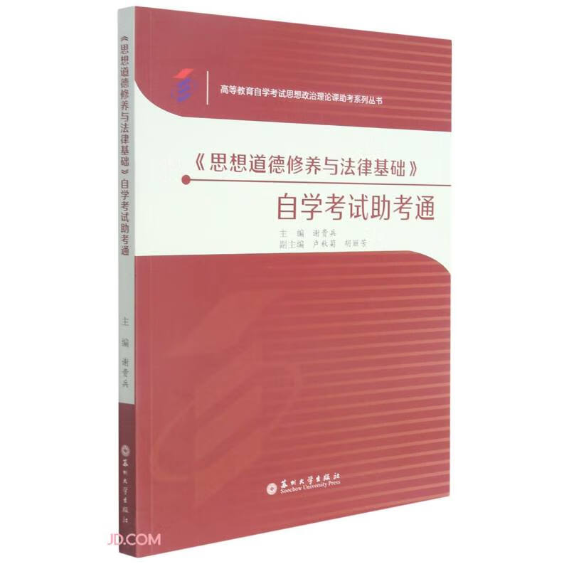 《思想道德修养与法律基础》自学考试助考通