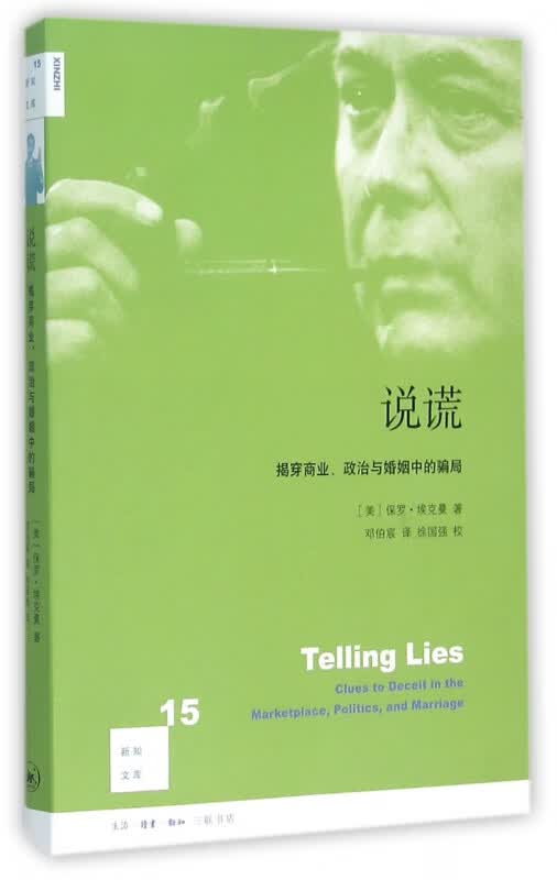 说谎 揭穿商业政治与婚姻中的骗局 新知文库 揭穿商业 政治与婚姻中的骗局 一本实用的防骗宝典 如何识破这些谎言