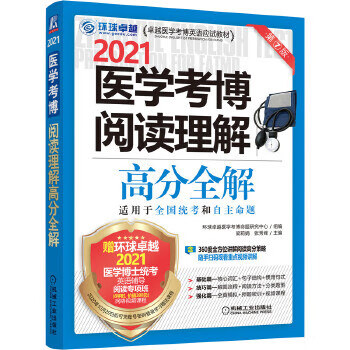 现货:2021医学考博阅读理解高分全解 9787111663973 机械工业出版社 环球卓越医学考博命题研