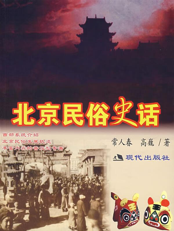 北京民俗史话 高巍