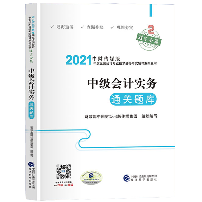 中级会计实务通关题库 2021年中级会计职称会计专业技术中级资格考试教材辅导用书