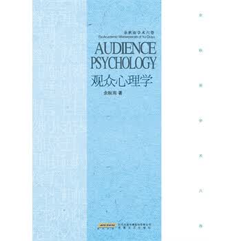 余秋雨学术六卷：观众心理学(精装)