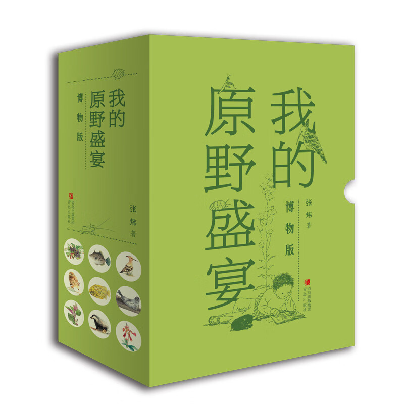 我的原野盛宴博物版全5册千鸟会+在老林子里+月亮宴+去灯影+追梦小屋 青岛出版社