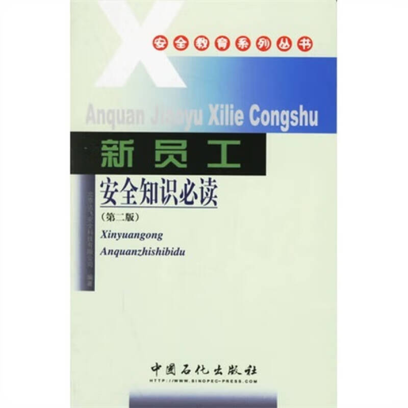 新员工安全知识【特惠】