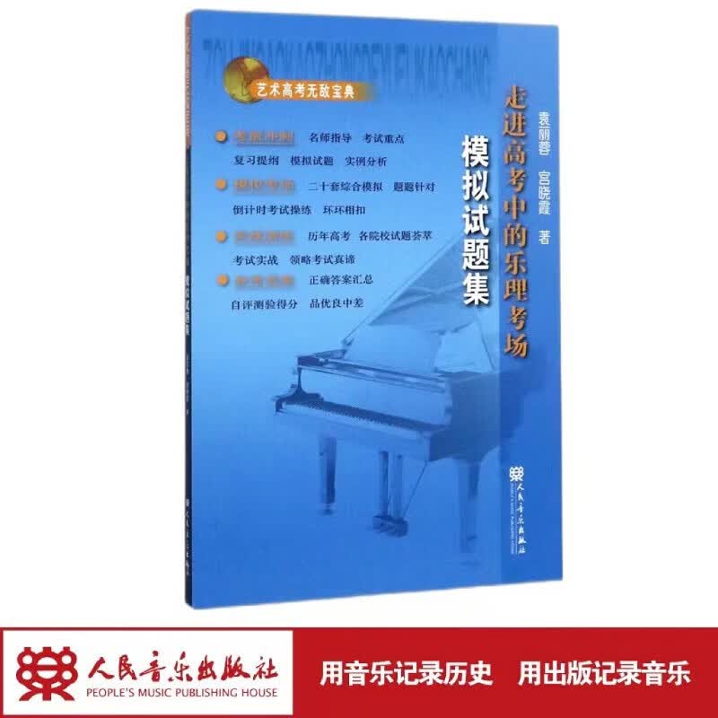 走进高考中的乐理考场——模拟试题集 人民音乐出版社