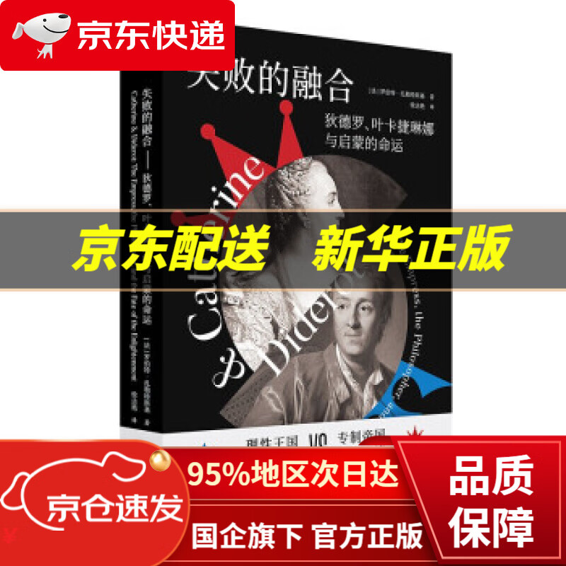 【 】失败的融合:狄德罗、叶卡捷琳娜与启蒙的命运 [法]罗伯特·扎勒特斯基 著 东方出版社