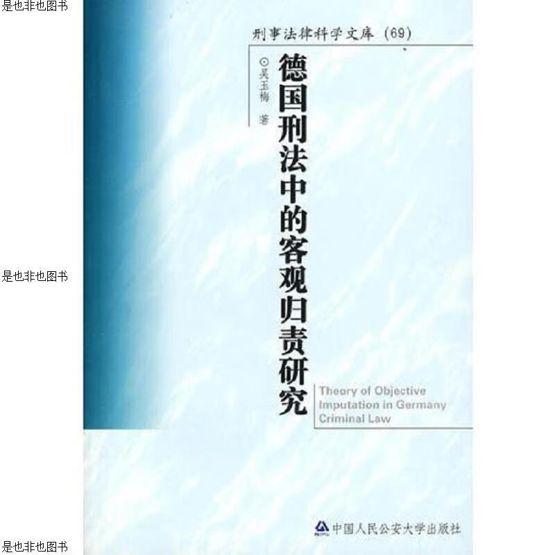 德国刑法中的客观归责研究