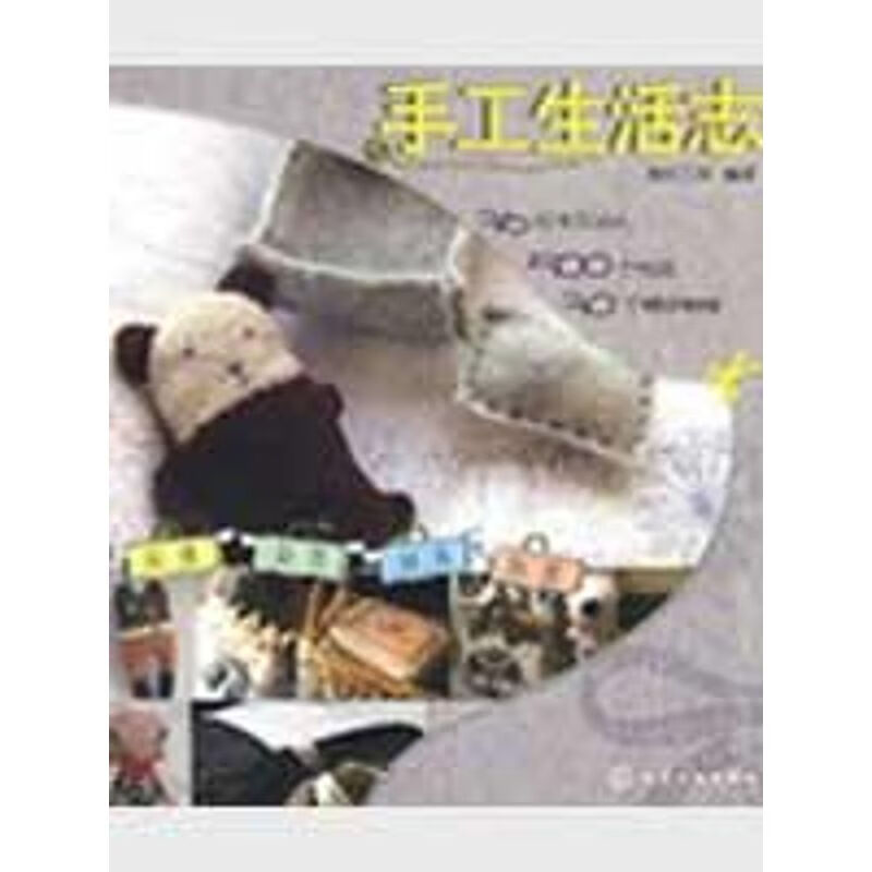 手工生活志