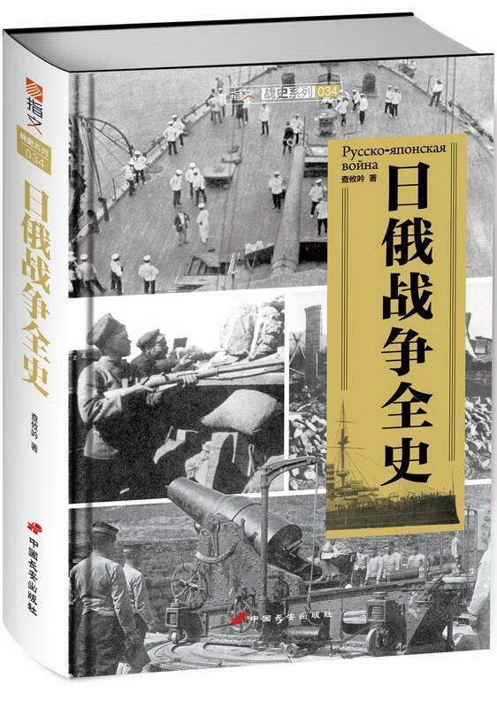 日俄战争全史【好书，下单速发】