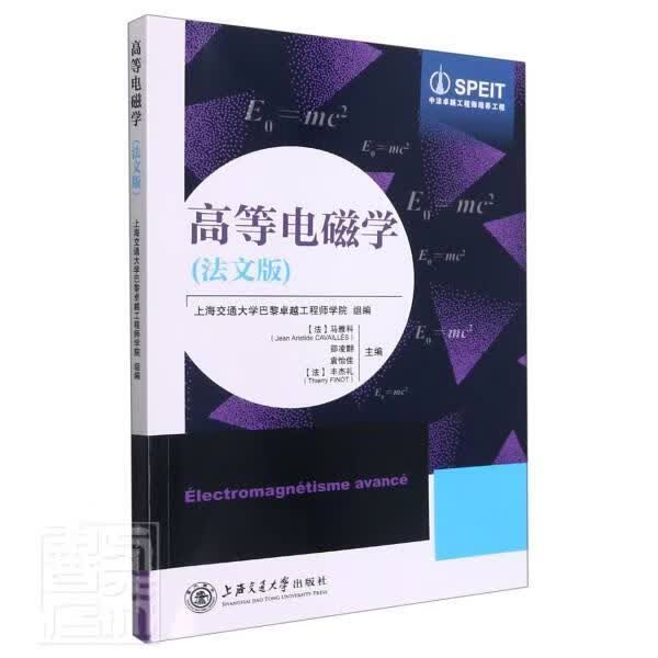 高等电磁学(法文版中法工程师培养工程)者_马雅科邵凌翾袁怡佳丰杰礼责上海交通大学出版社9787313