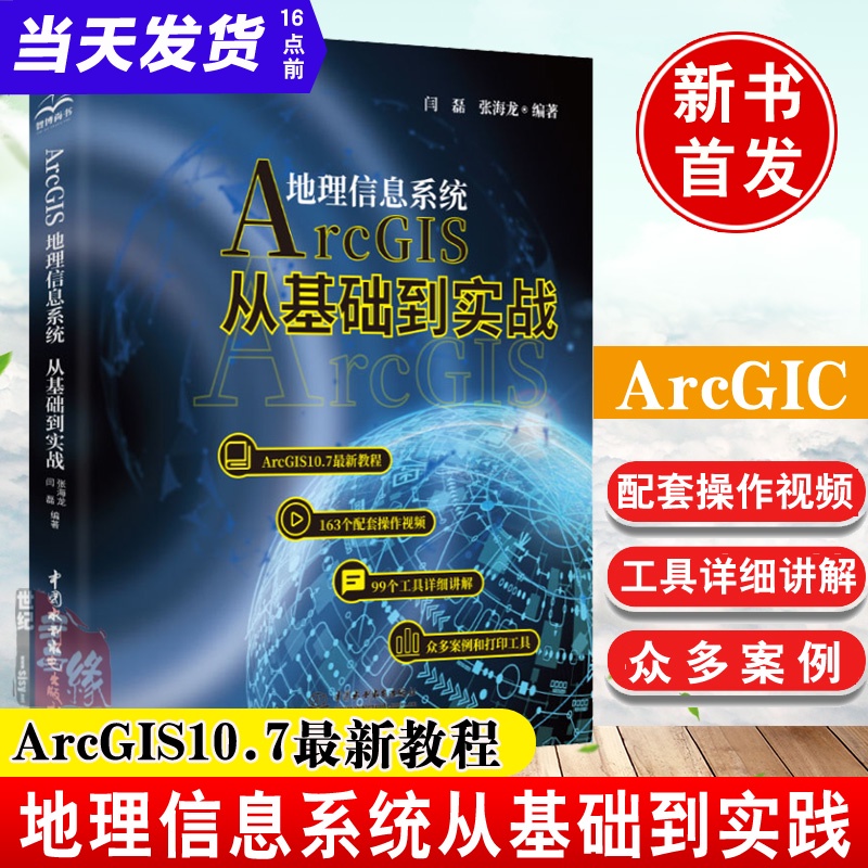 书籍 Arcgis地理信息系统 从基础到实战 闫磊张海龙ArcGIS入门数据库管理 Arcgis地理信息系统：从基础到实践