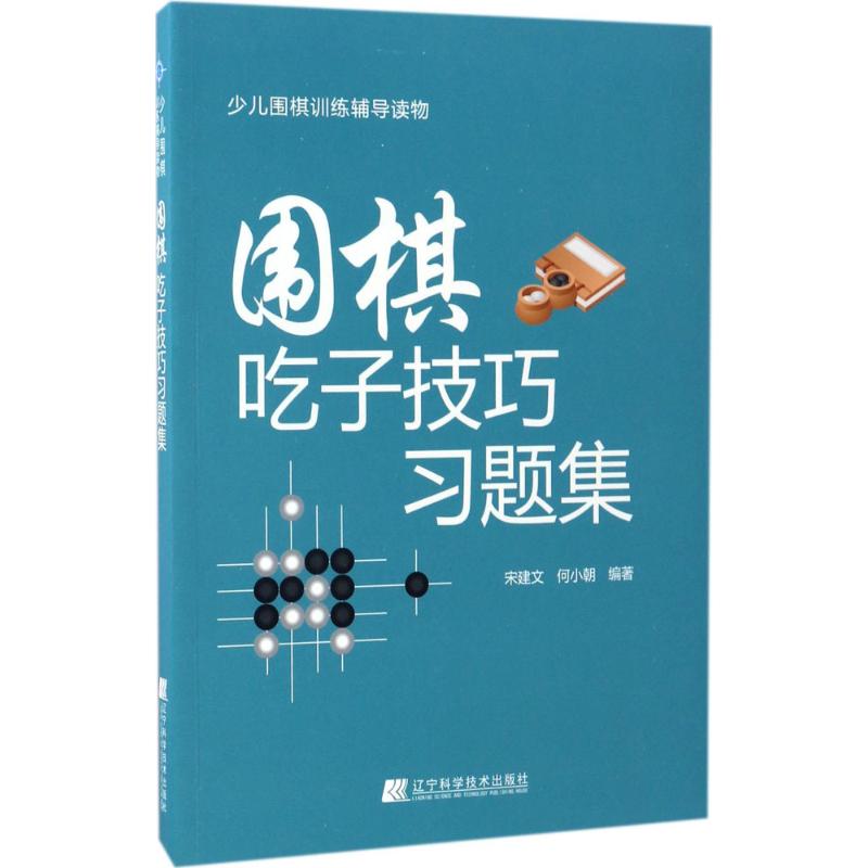 围棋吃子技巧习题集 宋建文,何小朝 编 书籍