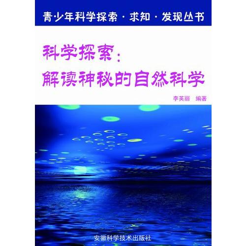 科学探索 解读神秘的自然科学【特惠】