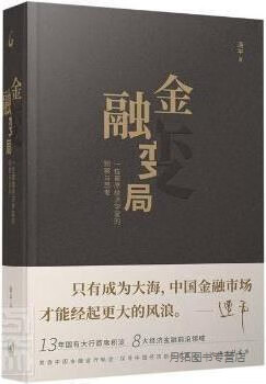 金融变局,连平著,上海三联书店,9787542670687