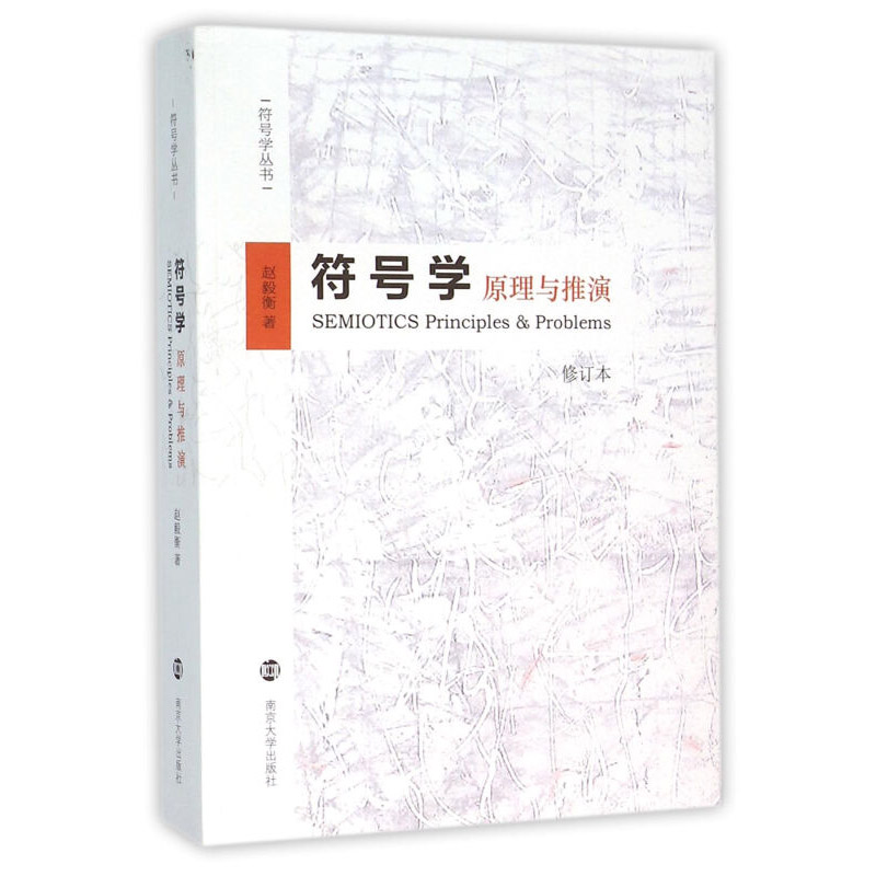 符号学原理与推演 修订本 赵毅衡著 符号符号学丛书 文化研究书籍 南京大学出版社