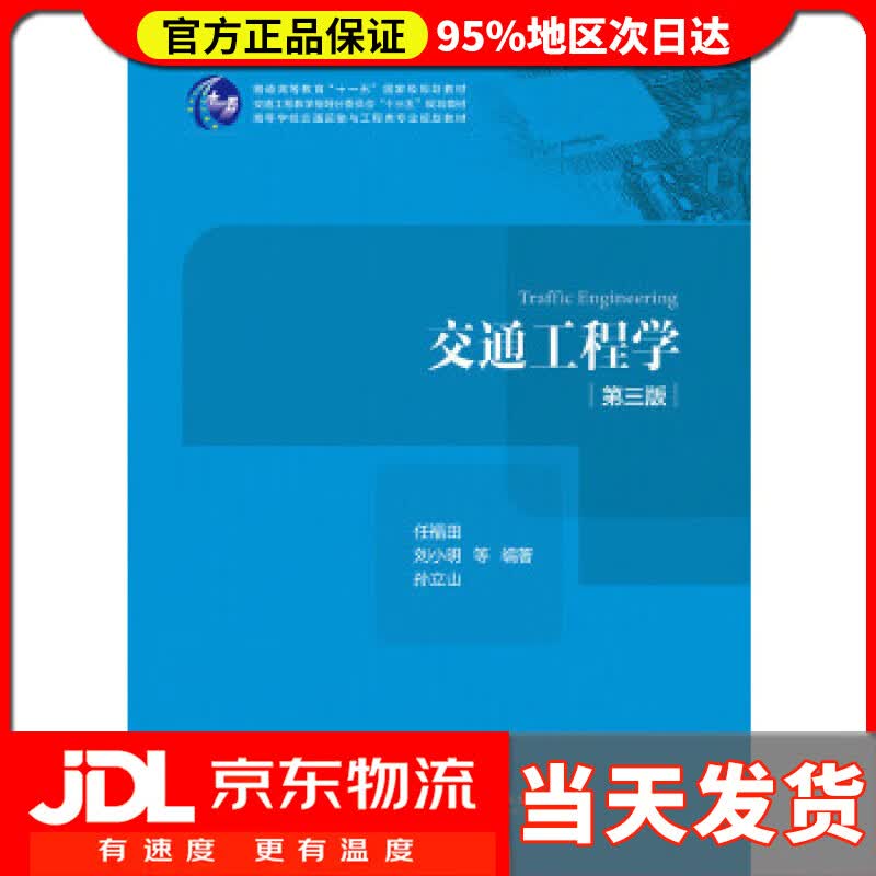交通工程学 任福田 人民交通出版社 9787114135279