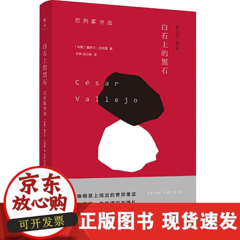 【现货】白石上的黑石:巴列霍诗选