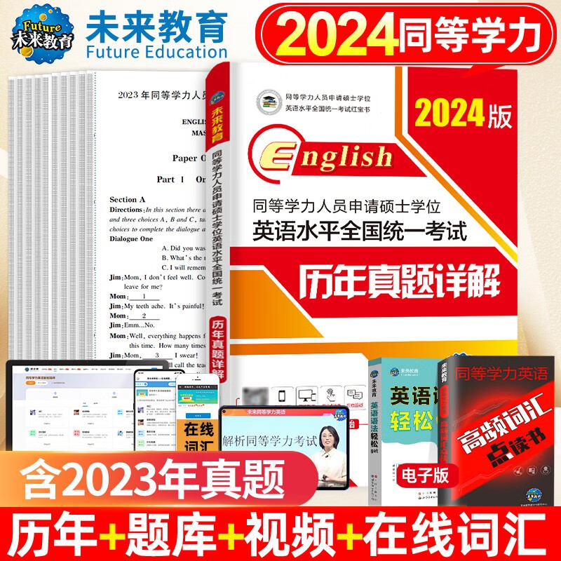 2024年同等学力人员申请硕士学位英语水平全国统一考试历年真题详解申硕学历在职研究生统考一本通教材考 2024版同等学力申硕英语 历年真题详解