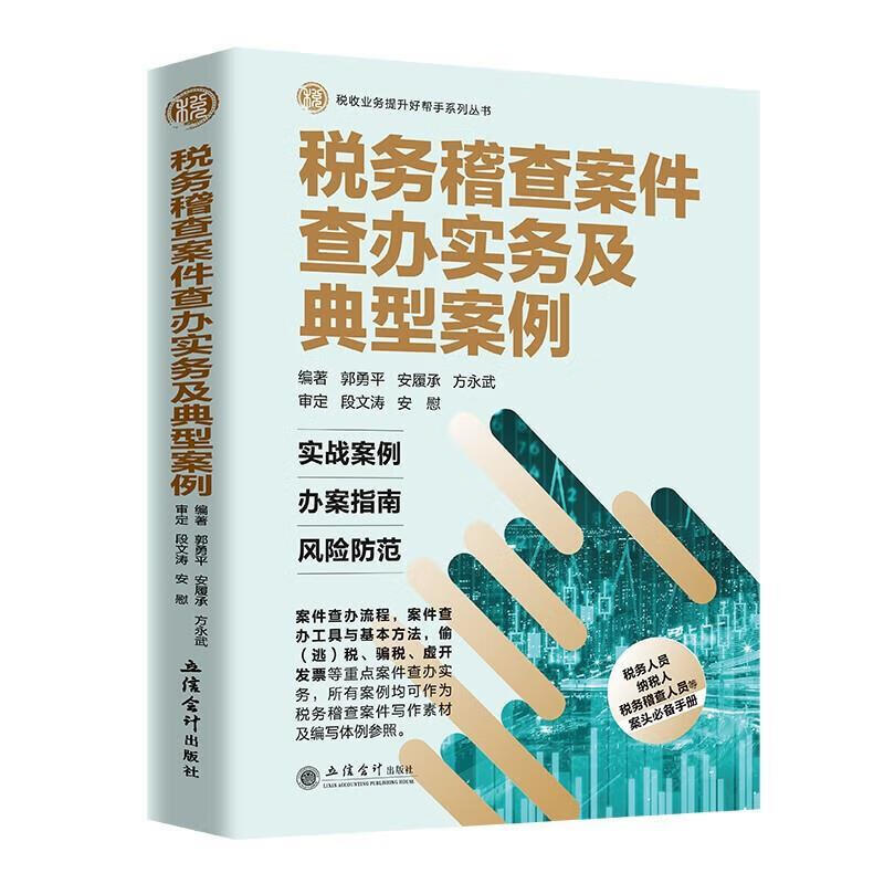 税务稽查案件查办实务及典型案例 郭勇平,安履承,方永武 著 立信会计出版社