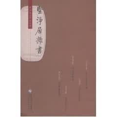 坚净居杂书启功先生作品 启功 北京师范大学出版社 9787303098392