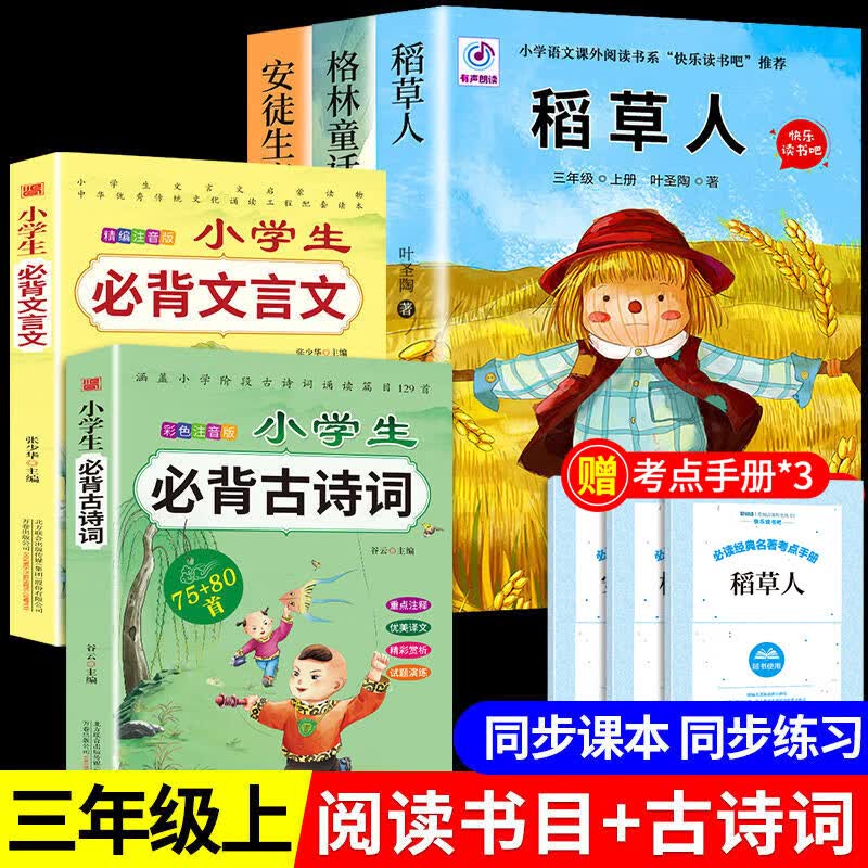 全套3册 稻草人书叶圣陶三年级上册必读的课外书格林童话安徒生童话故事全集三上快乐读书吧书目人教版小学阅读书籍老师 【全5册】三年级上册必读+古诗词+文言文