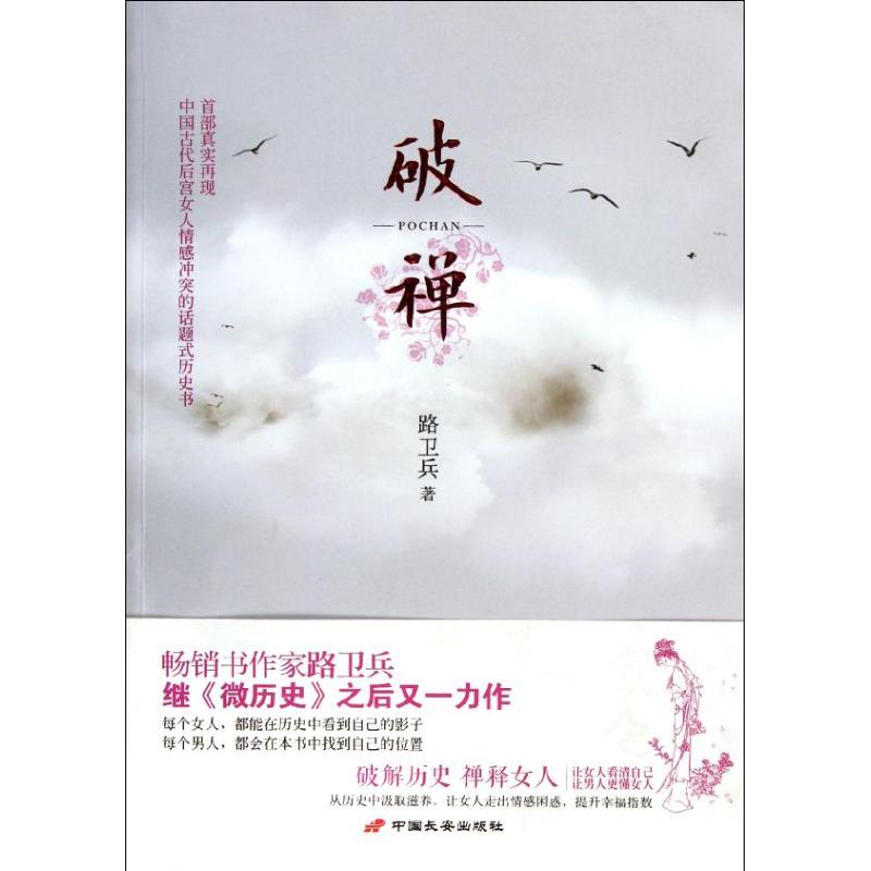 破禅
