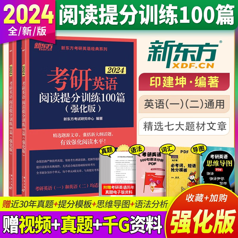新东方2024考研英语阅读理解精读100篇 基础版 强化版 适用英语一英语二自选 考研英语阅读理解精读100篇强化版