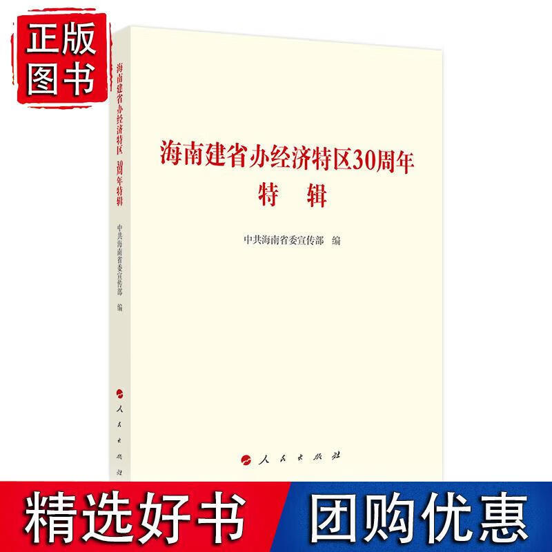海南建省办经济特区30周年特辑