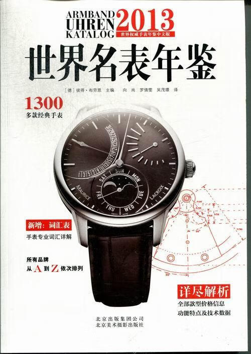 现货 世界名表年鉴:139787805015187 美术摄影出版社