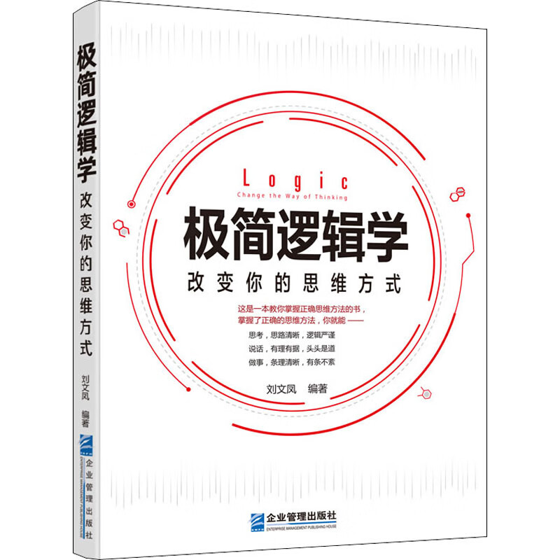 极简逻辑学 改变你的思维方式 刘文凤 编 书籍