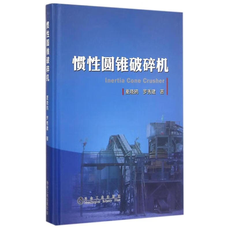 惯性圆锥破碎机(精)