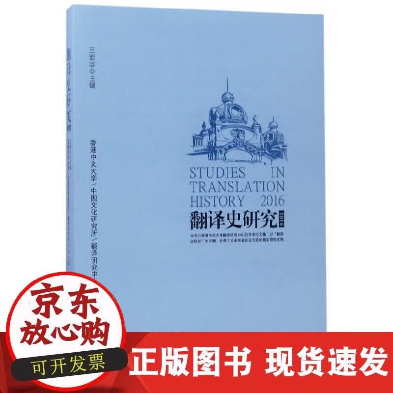【现货】翻译史研究（2016）