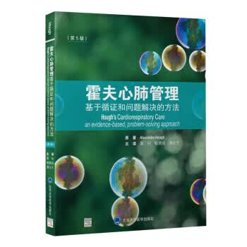 霍夫心肺管理:基于循证和问题解决的方法 [英]亚历山德拉·霍夫（AlexandraHough）著,黄