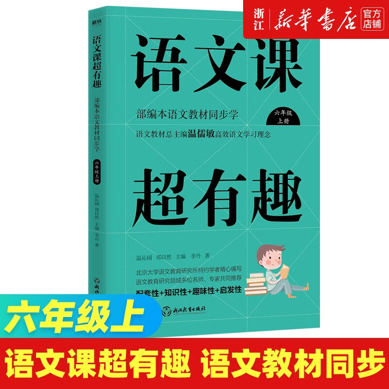 语文课超有趣 一二三四五六年级上下册 语文教材同步学 小学123456年级 语文教材同步知识汇总梳理 语文课有趣 六年级上 小学通用