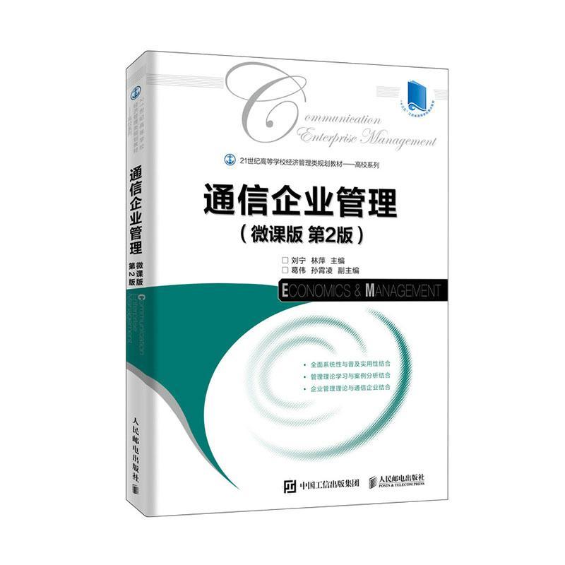 通信企业管理(微课版第2版21世纪高等学校经济管理类规划教材)/高校系列者_刘宁林萍责_孙燕燕周昇亮