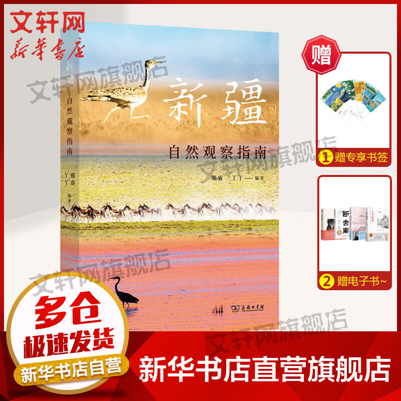 新疆自然观察指南 图书
