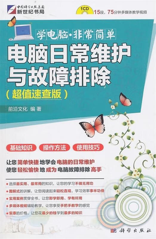 电脑日常维护与故障排除 前沿文化 编【书】