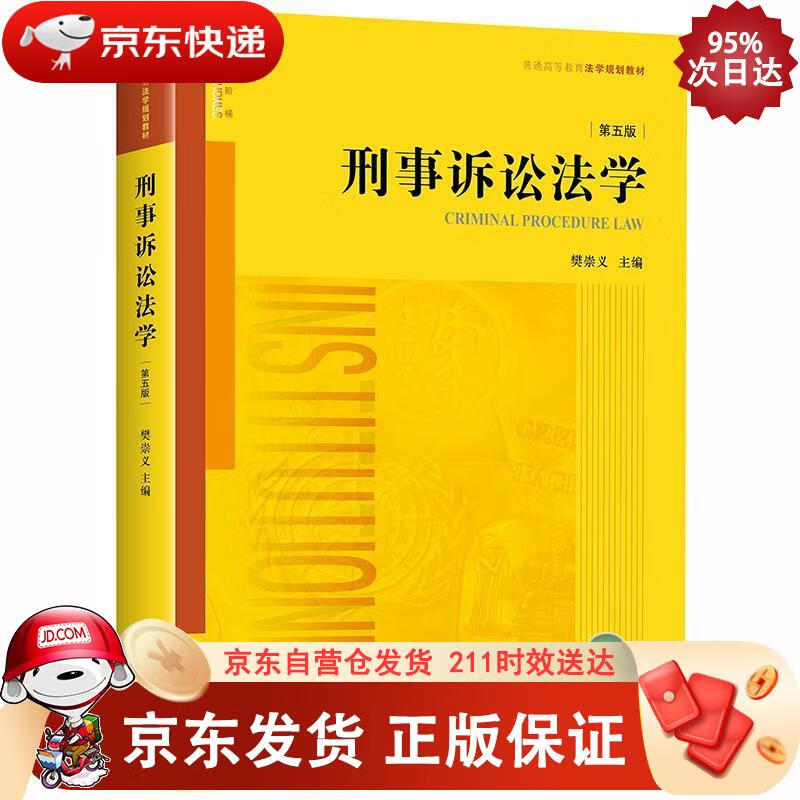 刑事诉讼法学（第五版）普通高等教育法学规划教材 法律出版社 9787519724719