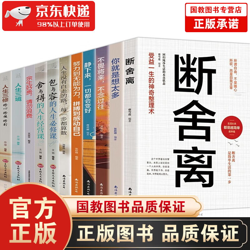 【百元神劵】全11册自我完善励志成功书籍断舍离+舍与得+包与容+人生三境+人生三修+余生好贵请勿浪费+不畏将来书