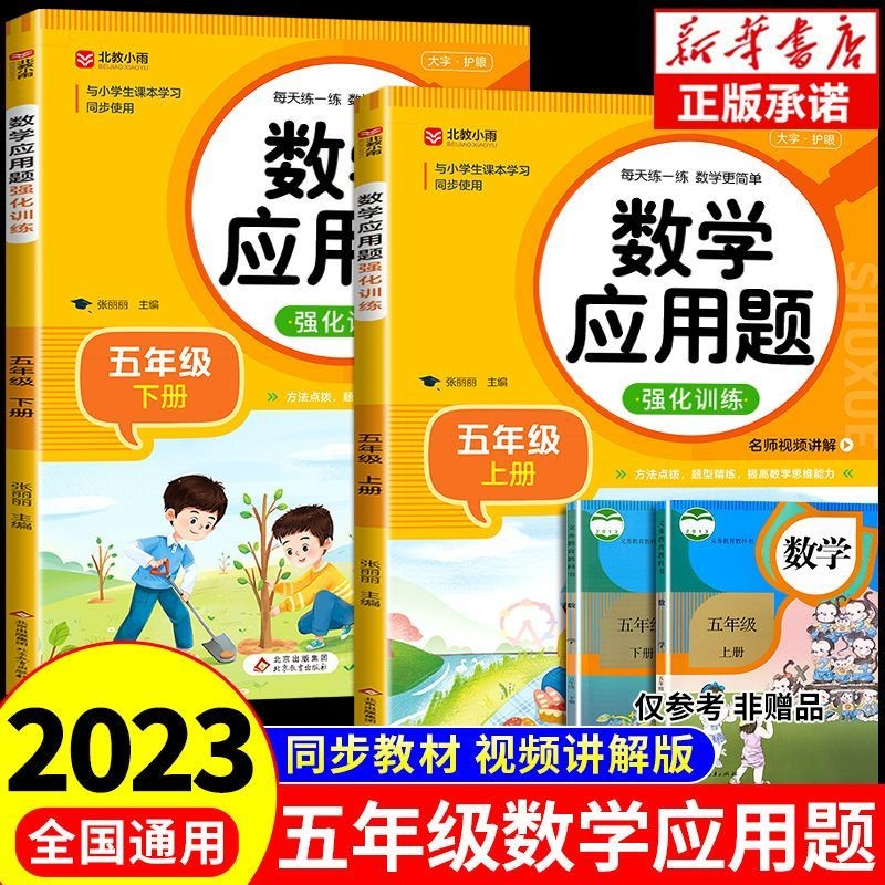 2023新版 小学五年级应用题强化训练上册数学练习题专项训练人教版 5年级上同步练习册混合运算 奥数举一反三思维强化训练 【全2册】数学应用题上册+下册