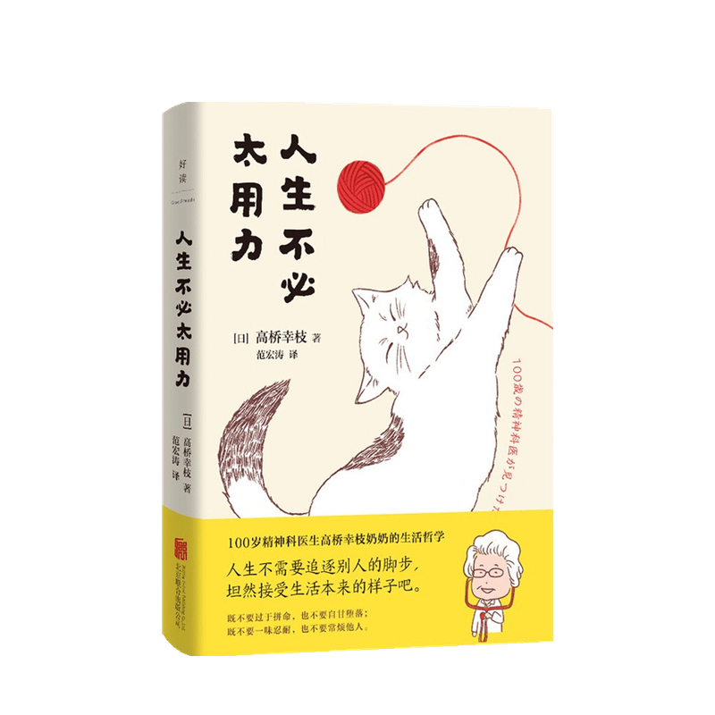人生不必太用力 高桥幸枝  著