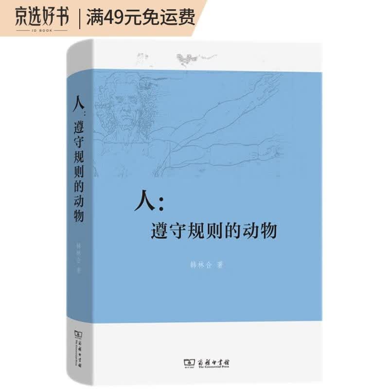 人：遵守规则的动物