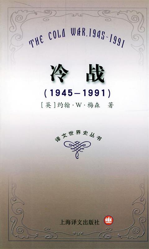 冷战 (英)梅森 著,余家驹 译