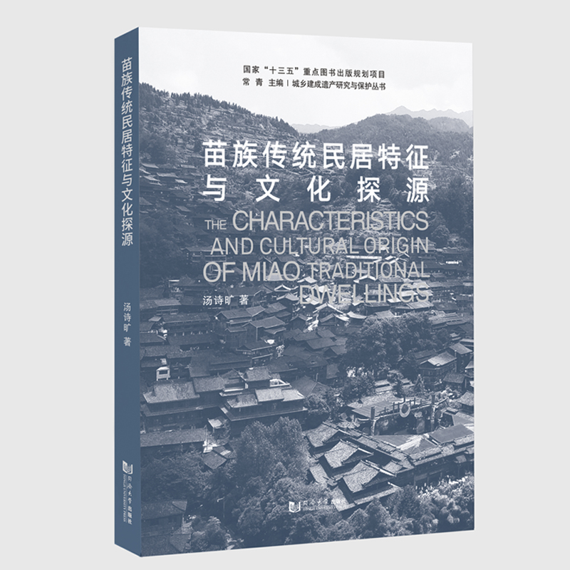 苗族传统民居特征与文化探源/城乡建成遗产研究与保护丛书