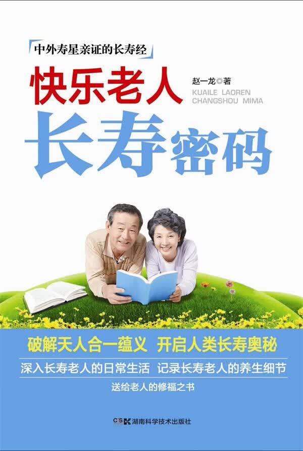 快乐老人长寿密码【好书，下单速发】