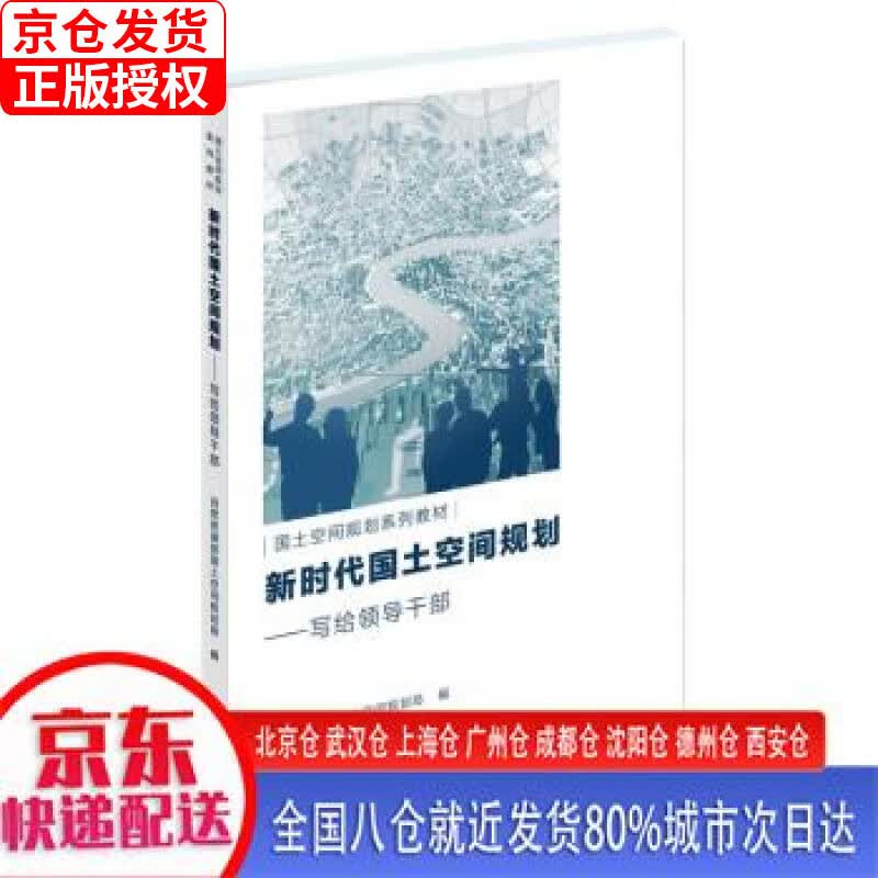【新华全新书籍】新时代国土空间规划：写给领导干部 国土空间规划系列教材