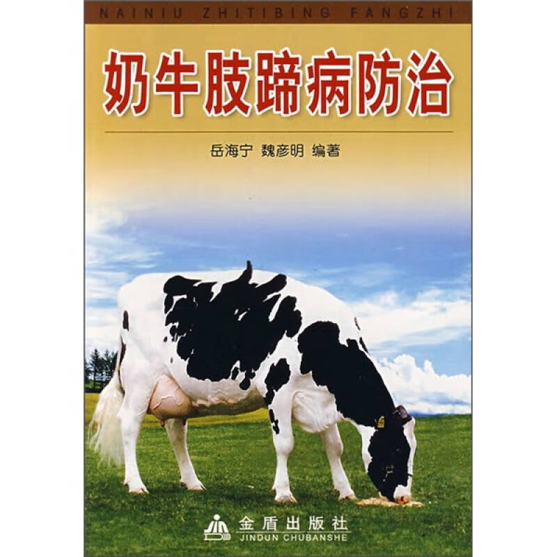 奶牛肢蹄病防治【好书】