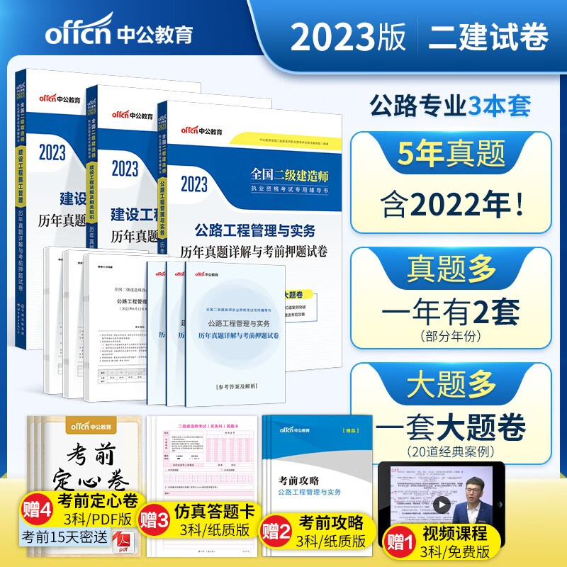 2023全国二级建造师考试:(公路工程+建设工程施工管理+建设工程法规)真题与考前押题 京东套装3本