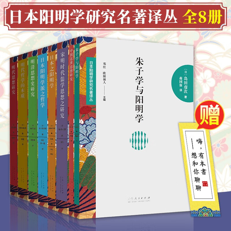 日本阳明学研究名著译丛全套8册 日本之阳明学+日本阳明学派之哲学+朱子学与阳明学+中国近世思想研究等 哲学书籍