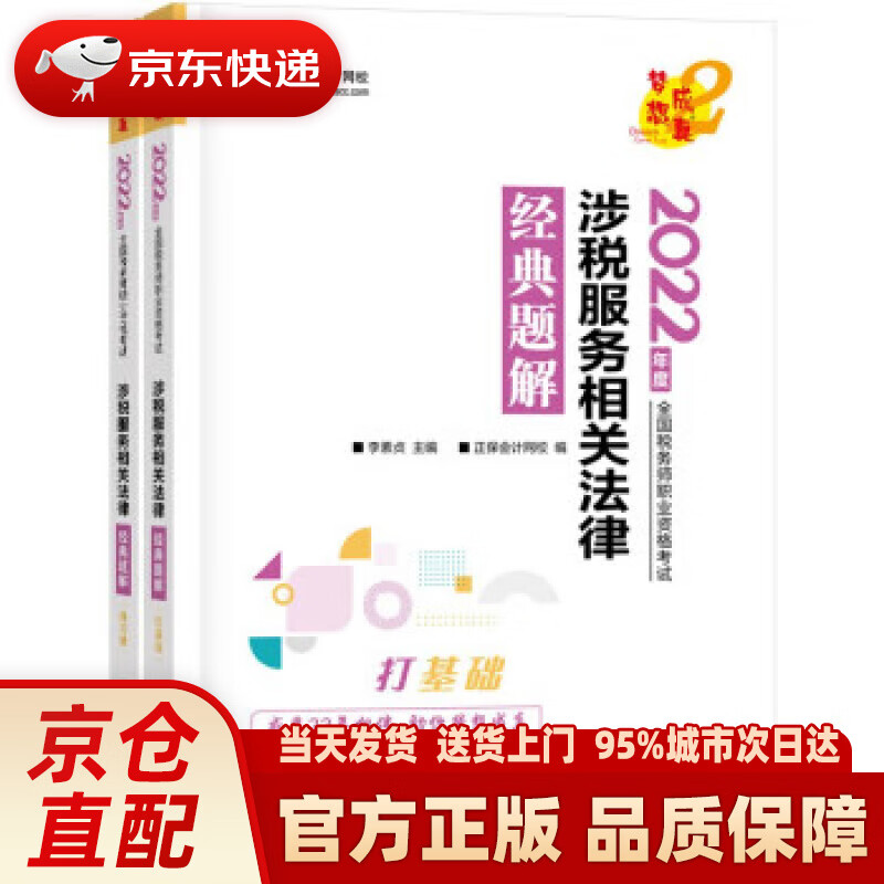 【新华】税务师2022教材辅导 涉税服务相关法律 经典题解 正保会计网校 梦想成真